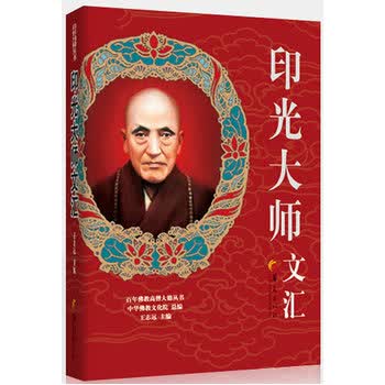 印光大师文汇