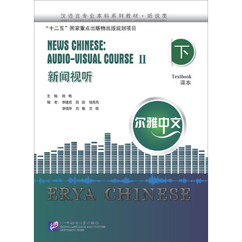 尔雅中文：新闻视听（下）（附学习参考）