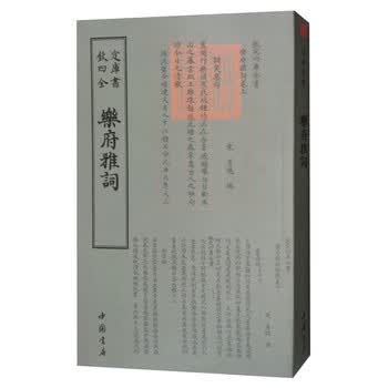 {正版新书}乐府雅词9787514919127