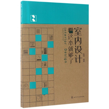 室内设计看这本就够了