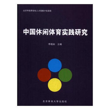 中国休闲体育实践研究 体育/运动 书籍