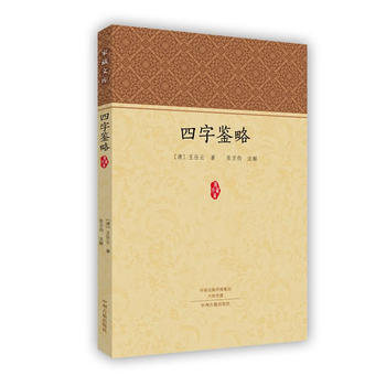 四字鉴略 家藏文库