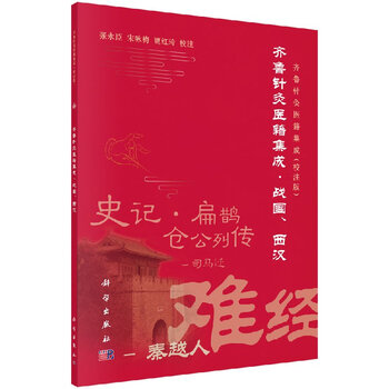 齐鲁针灸医籍集成战国、西汉
