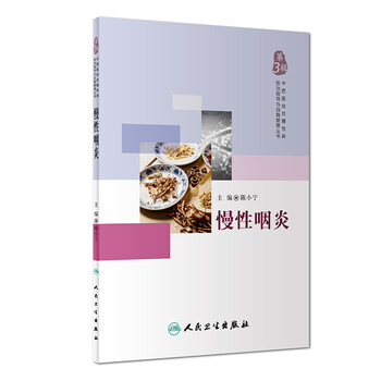 慢性咽炎  疾病防治书籍
