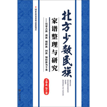 北方少数民族家谱整理与研究