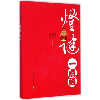 灯谜一点通