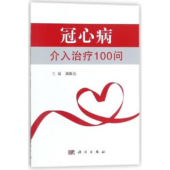 冠心病介入治疗100问
