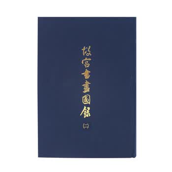 故宫书画图录(二)