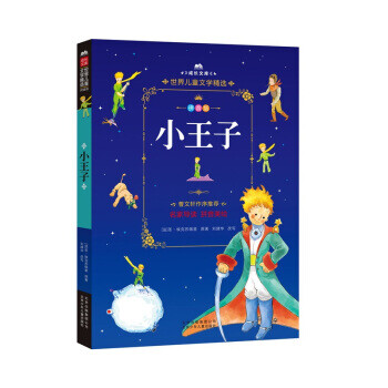 成长文库-世界儿童文学精选:小王子(拼音版)