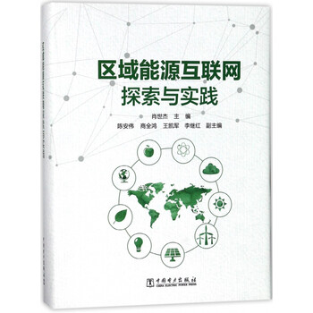 区域能源互联网探索与实践(精)