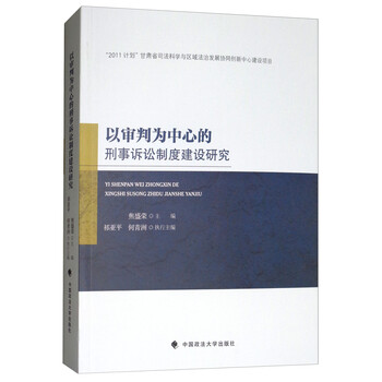 以审判为中心的刑事诉讼制度建设研究