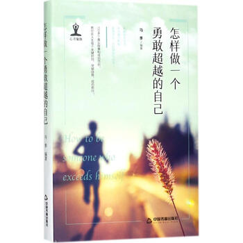 怎样做一个勇敢超越的自己