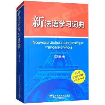 新法语学习词典