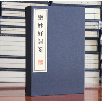 绝妙好词箋 宣纸线装 繁体竖排 共3册 (宋)周密 广陵书社 