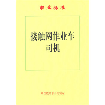 接触网作业车司机/职业标准