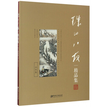 珠山八友精品集(山水卷)