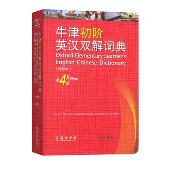 新书--牛津初阶英汉双解词典：第4版 缩印本9787100155113