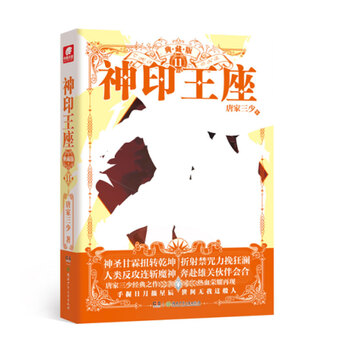 【任意选】神印王座  唐家三少著 典藏版 11