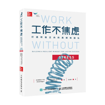 工作不焦虑 打造积极正向的高绩效团队（智元微库出品）