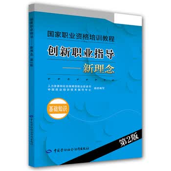 创新职业指导：新理念（基础知识）（第2版）