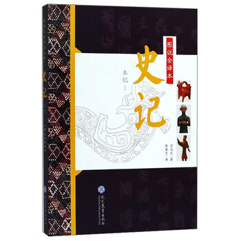 图说全译本史记.本纪系列