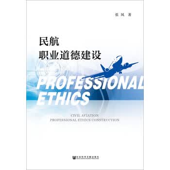 民航职业道德建设