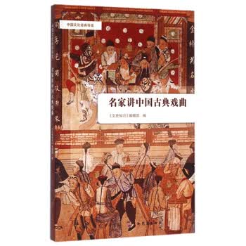 名家讲中国古典戏曲/中国文化经典导读