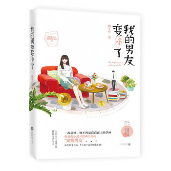 我的男友变小了/甜宠系列之我的理想男友