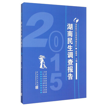 湖南民生调查报告（2015）