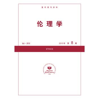伦理学2015年8期