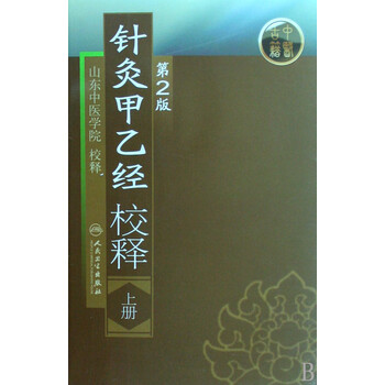针灸甲乙经校释(下)
