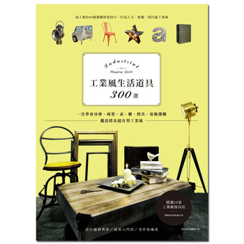 工業風生活道具300選：一次學會傢飾選購擺設搭出超有型工業 家饰选购摆设指南/港台原版图书书籍