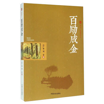 百励成金