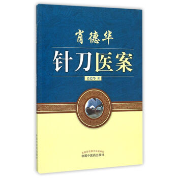 肖德华针刀医案