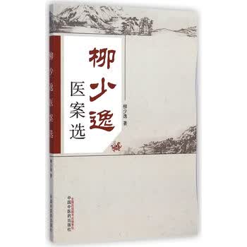 柳少逸医案选