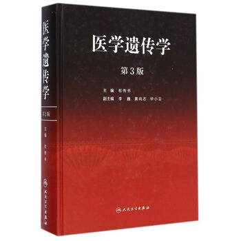 医学遗传学(第3版)(精)