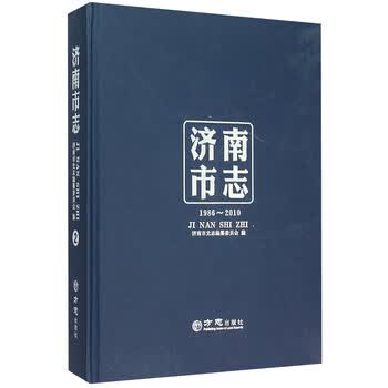 济南市志2：1986-2010