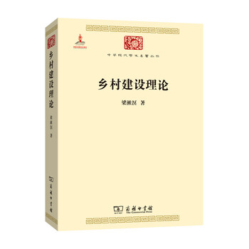 乡村建设理论（中华现代学术名著）