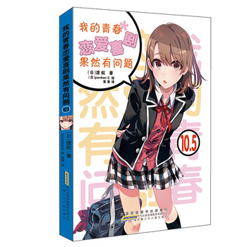 [正版图书]我的青春恋爱喜剧果然有问题 10.5