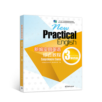 新编实用英语（第四版）综合教程3