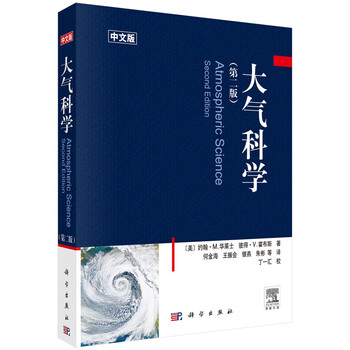 大气科学（中文版）（第2版）