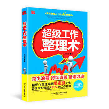 工作整理术 吴宏彪 北京理工大学出版社
