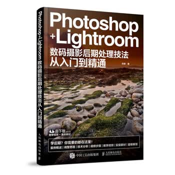 零基础学摄影构图 PS+LR数码摄影后期处理