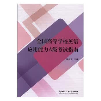 全国高等学校英语应用能力A级考试指南/书籍/外语学习/高校英语应用能力考试