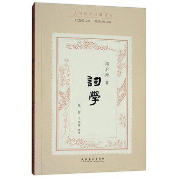 词学/民国诗学论著丛刊