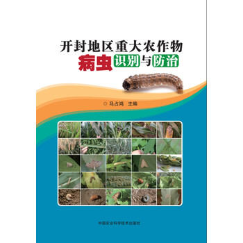 开封地区重大农作物病虫识别与防治