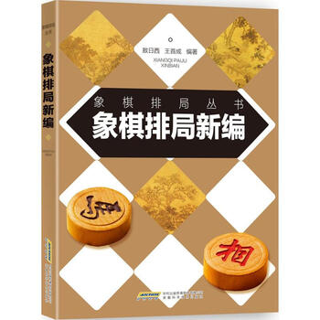 象棋排局新编