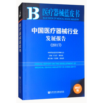 医疗器械蓝皮书-中国医疗器械行业发展报告9787520113519