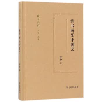 诗书画乐中国艺(精)/国学微读