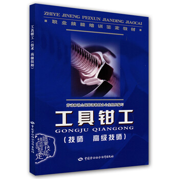 工具钳工（技师 高级技师）--职业技能培训鉴定教材